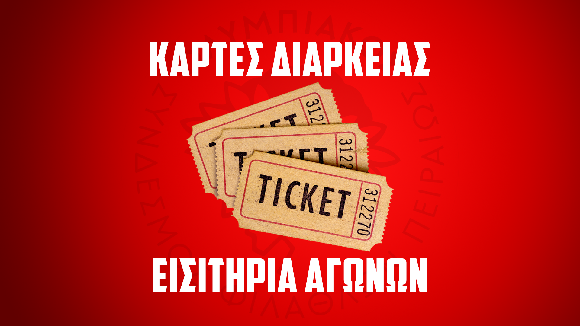 Κάρτες Διαρκείας και Εισιτήρια
