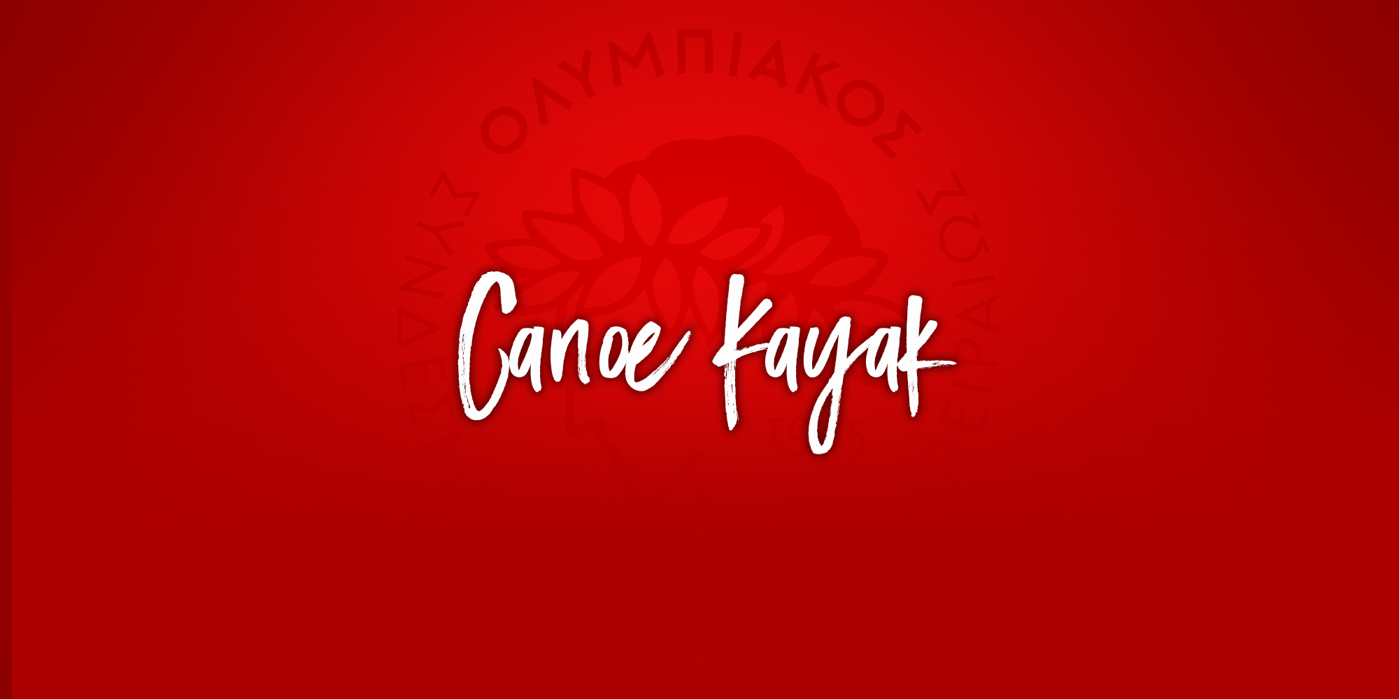 ΚΑΝΟΕ ΚΑΓΙΑΚ