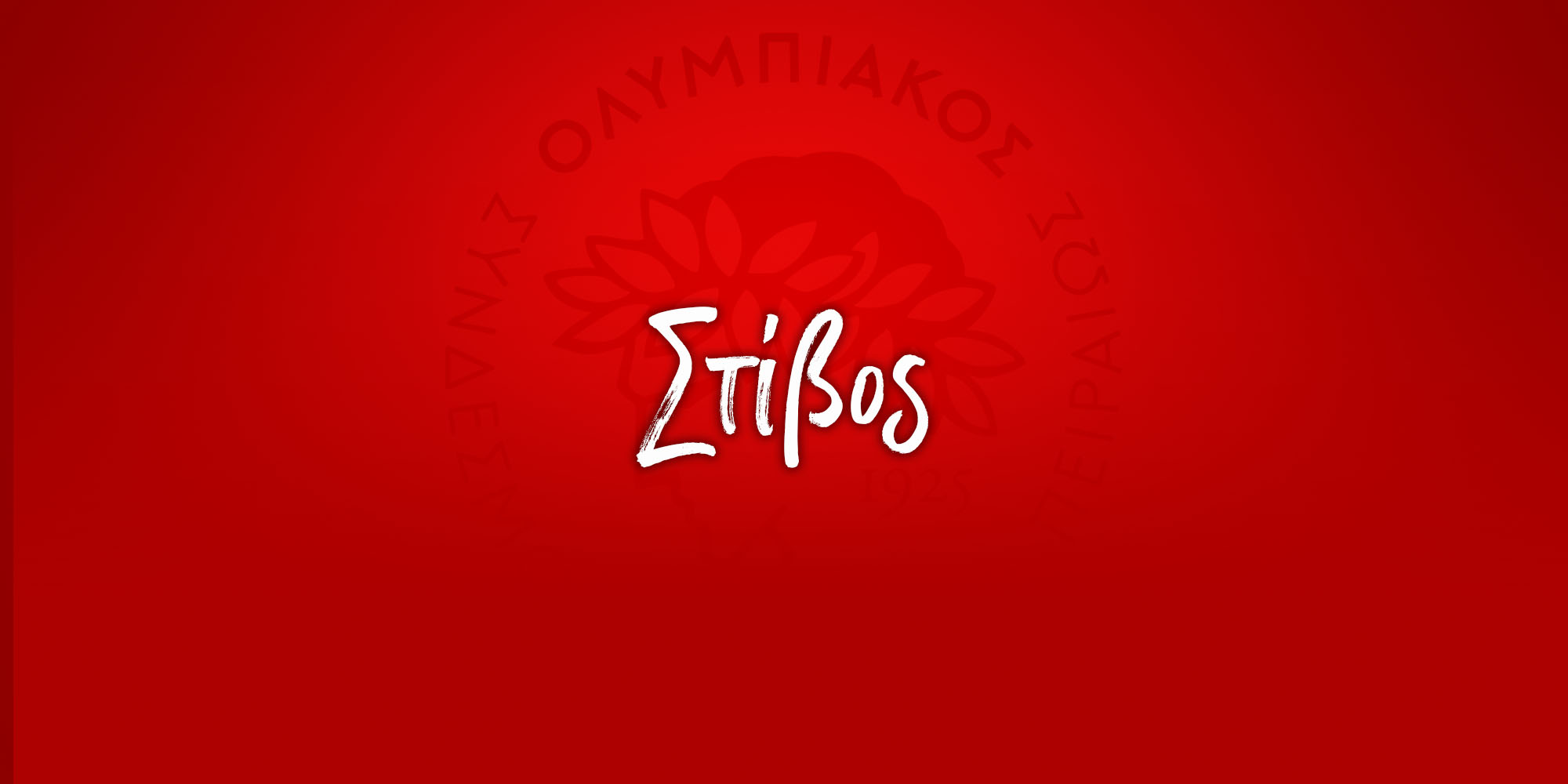ΣΤΙΒΟΣ