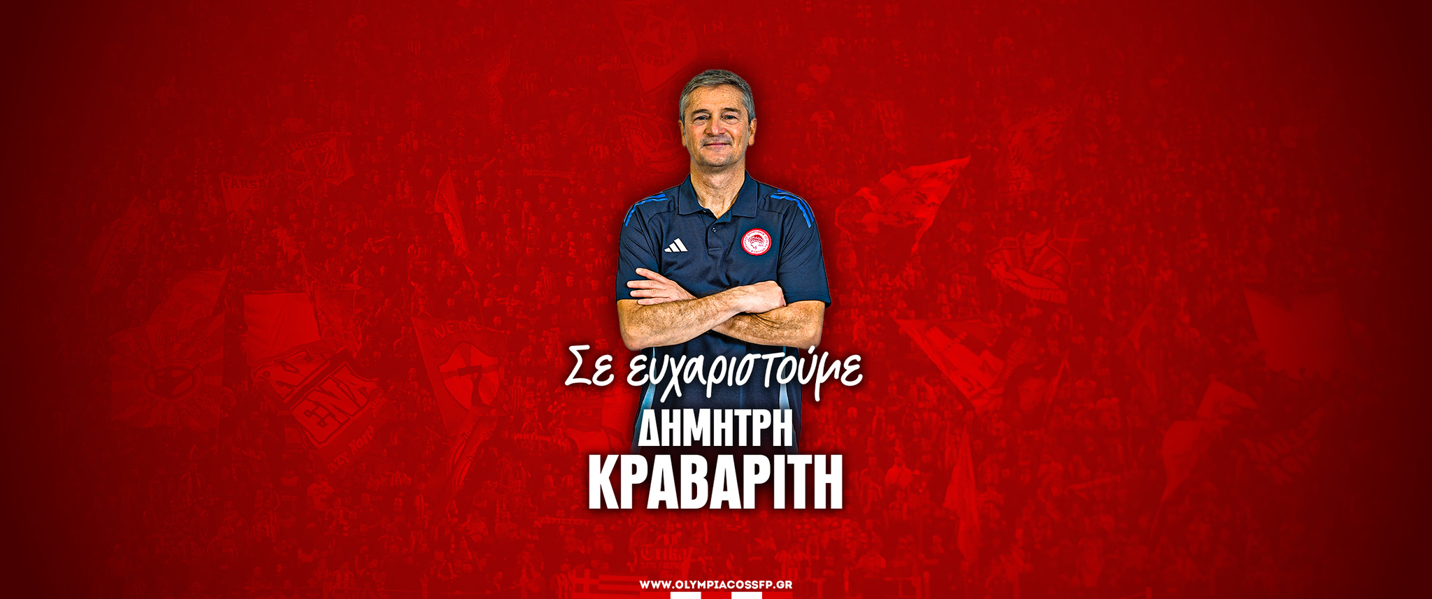 Ανακοίνωση Ολυμπιακού Σ.Φ.Π.
