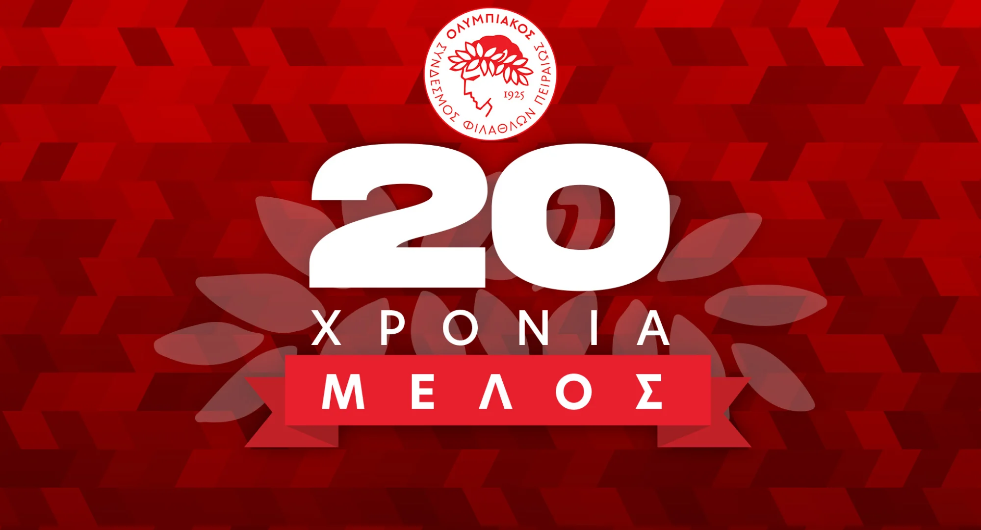 20 Χρόνια Μέλος: Το Επετειακό Δώρο του Θρύλου