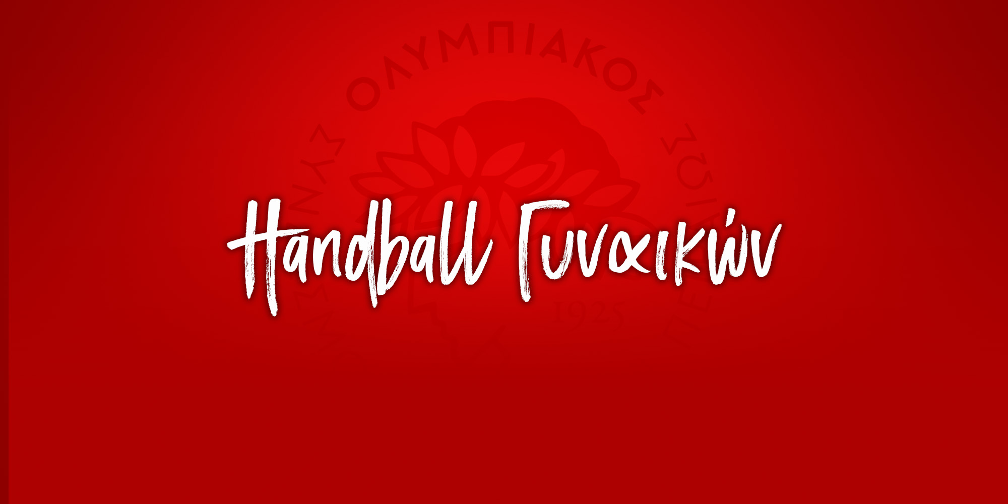 ΧΑΝΤΜΠΟΛ ΓΥΝΑΙΚΩΝ