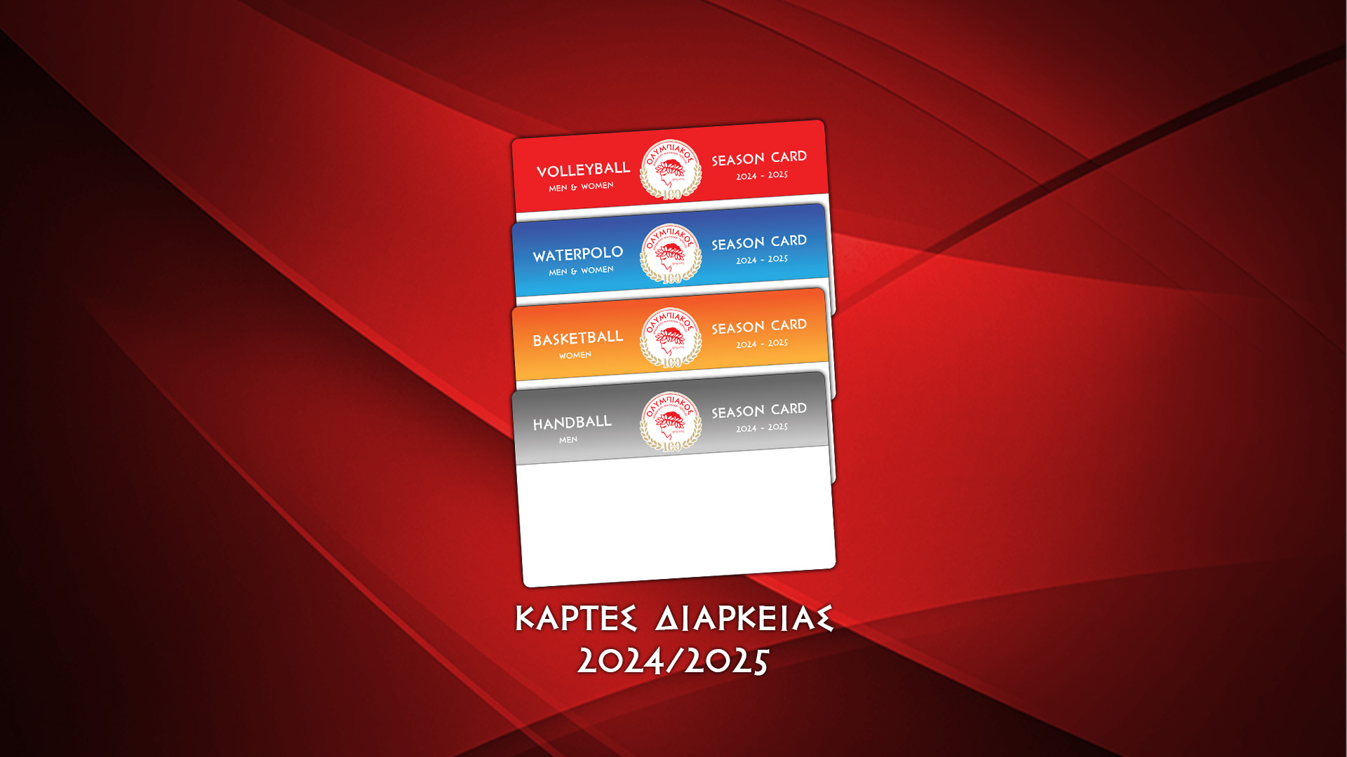Κάρτες διαρκείας 2024-25